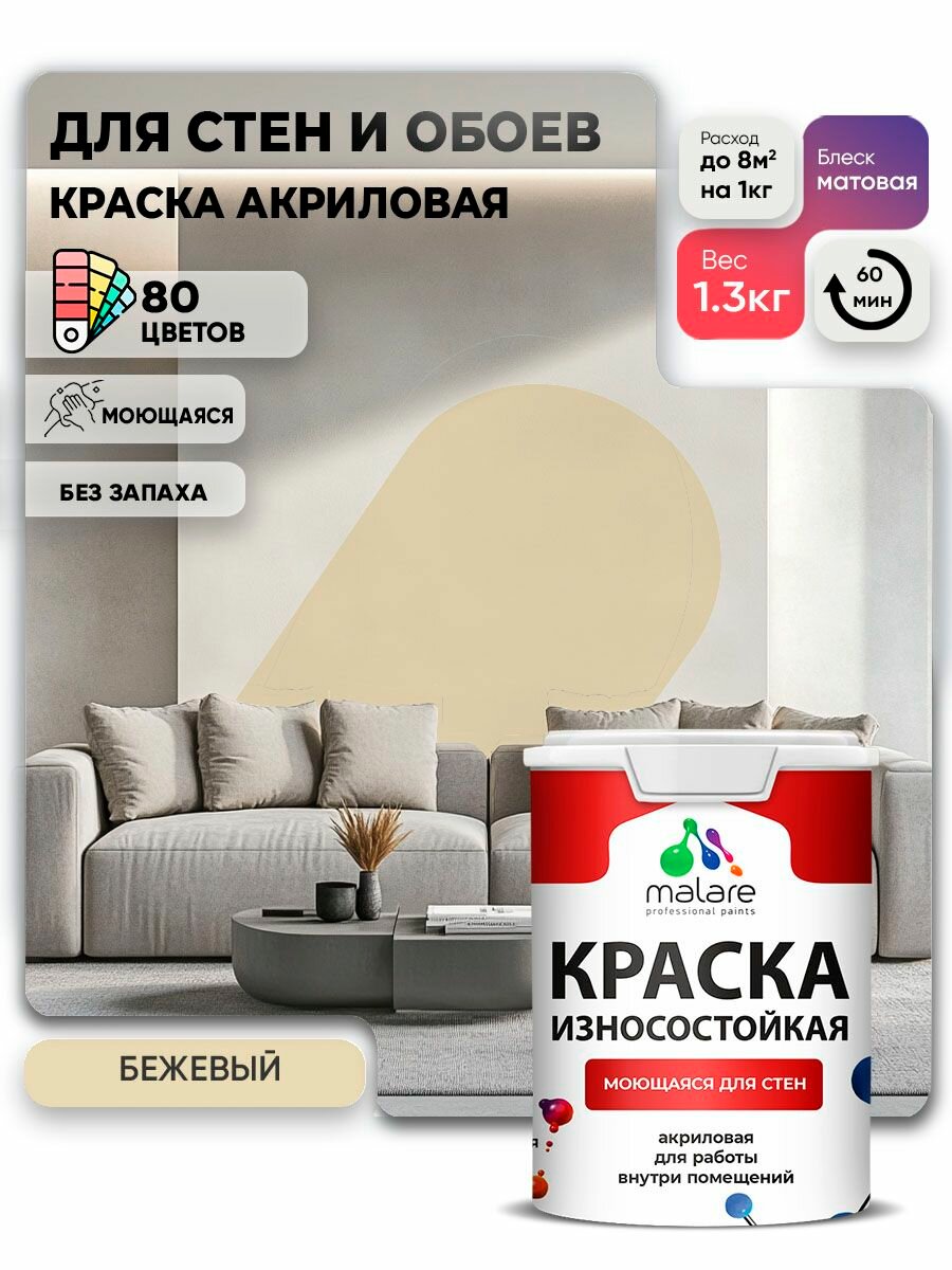 Краска Malare Professional интерьерная износостойкая для стен и обоев, потолка, моющаяся, акриловая, матовая, бежевый, (1л - 1.3кг).