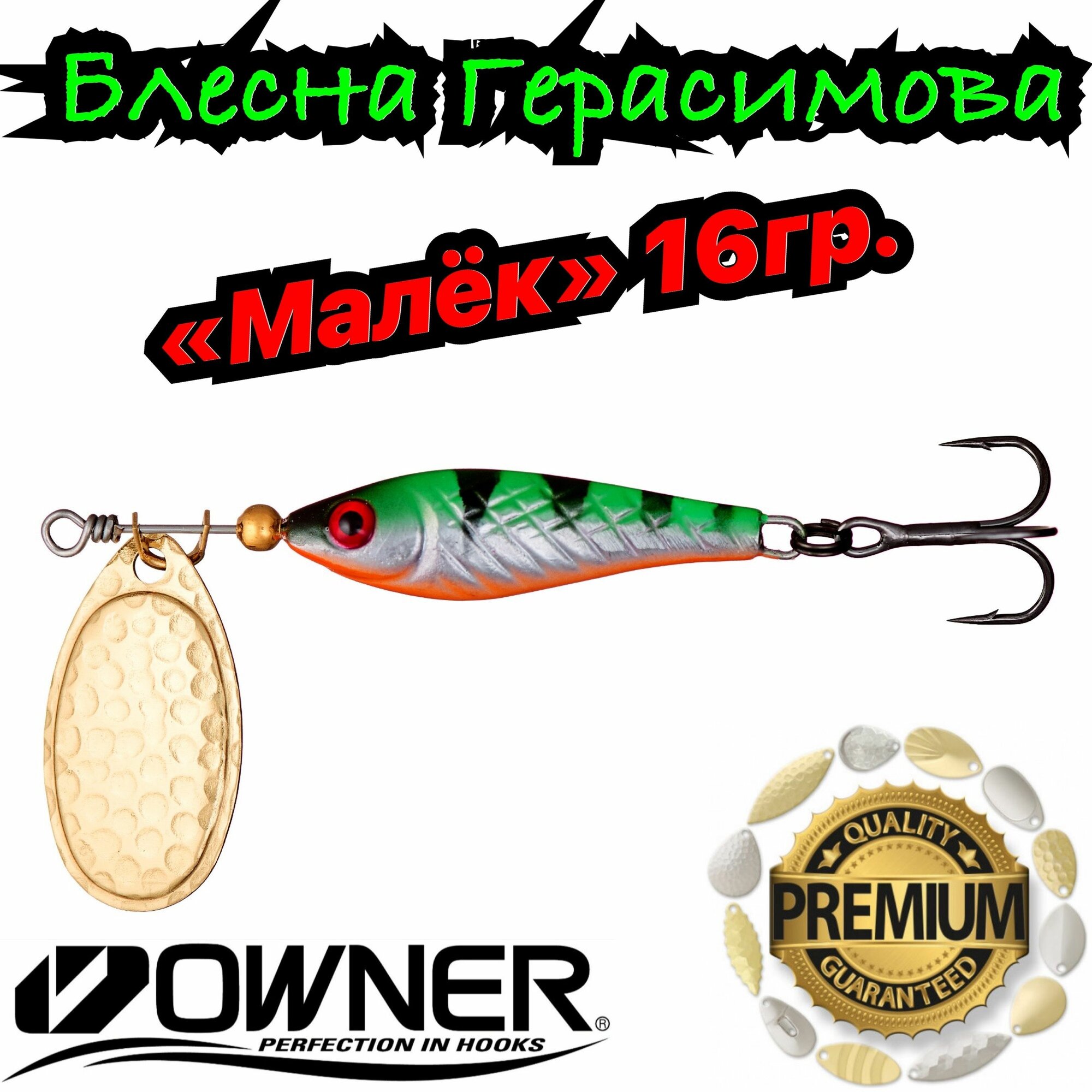 Блесна Герасимова "Малёк" French Gold / 16 гр, вертушка ручной работы / Летняя блесна