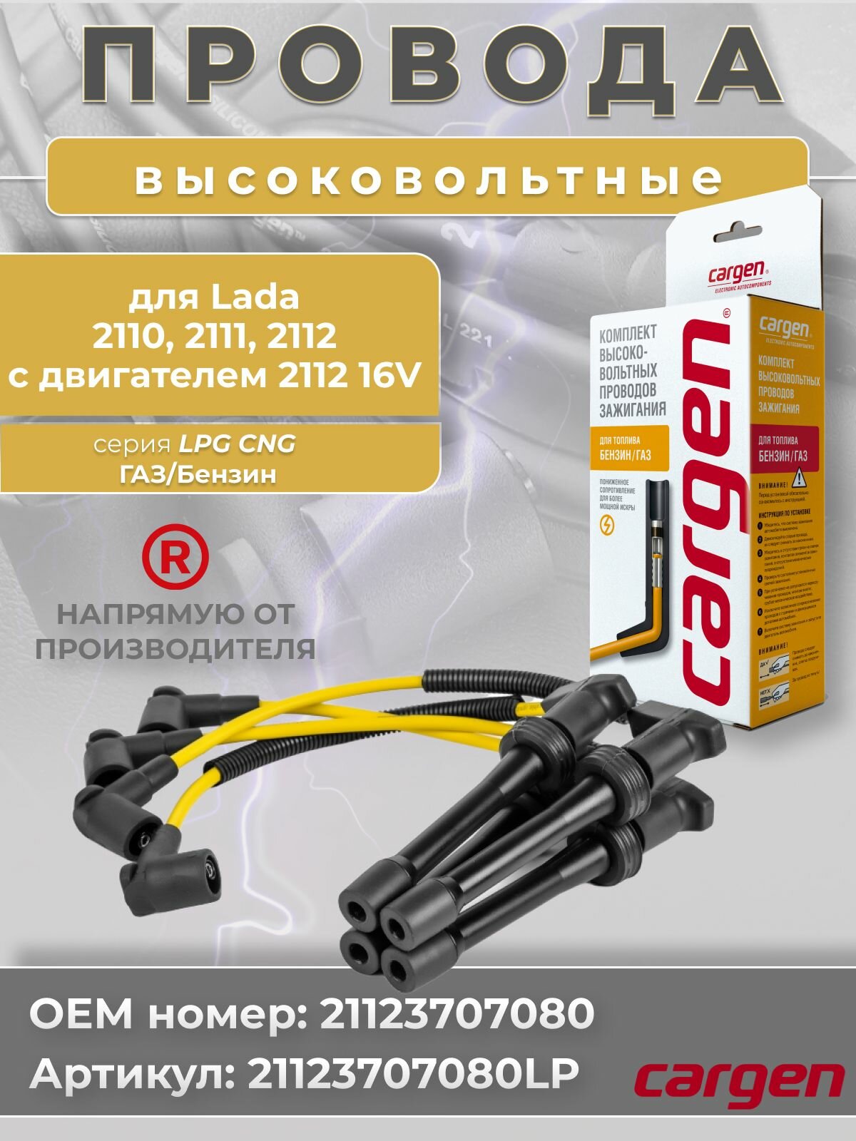 Высоковольтные провода для ВАЗ 2110 2111 2112 16V с двигателем 2112 комплект серии LPG ОЕМ: 21123707080