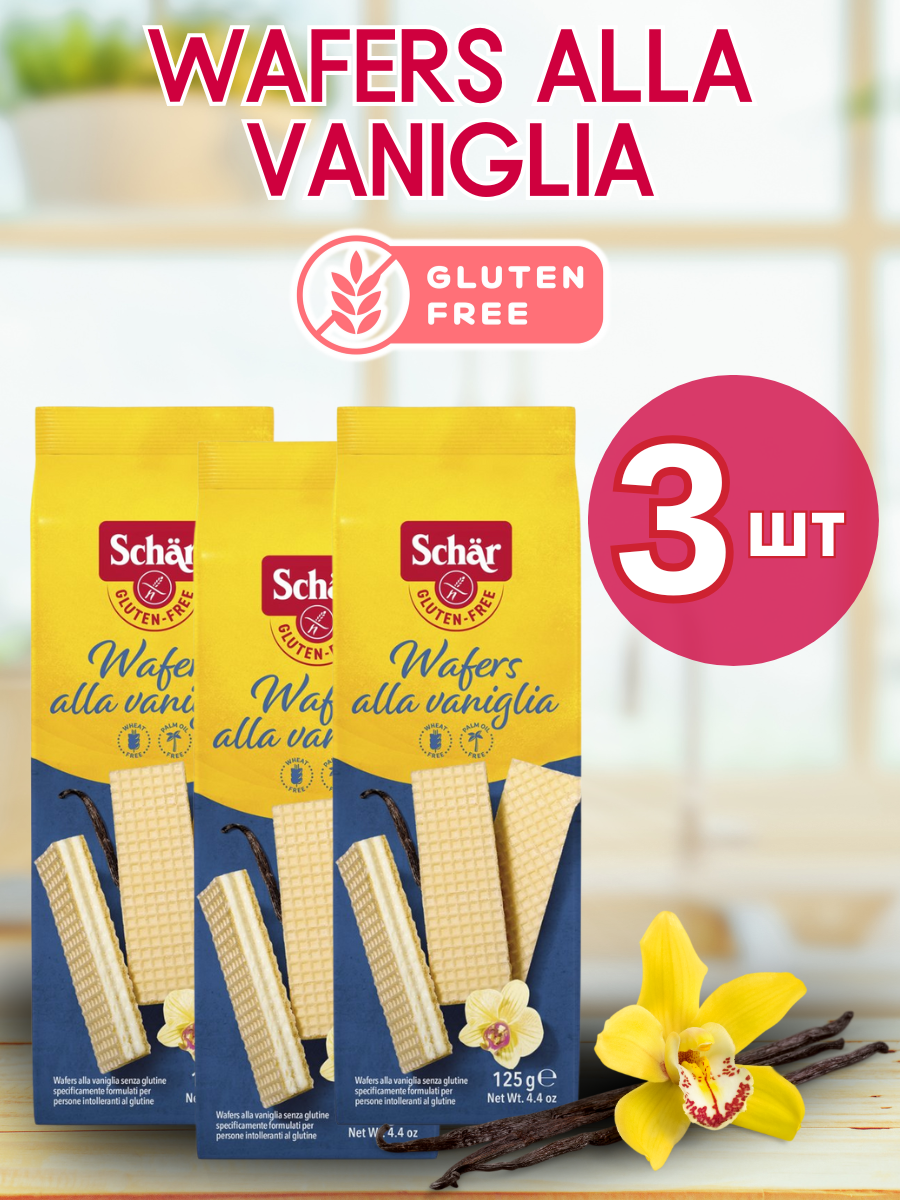 Вафли со вкусом ванили "Wafers alla vaniglia", т. м. Dr. Schar, 125 г (3 шт)