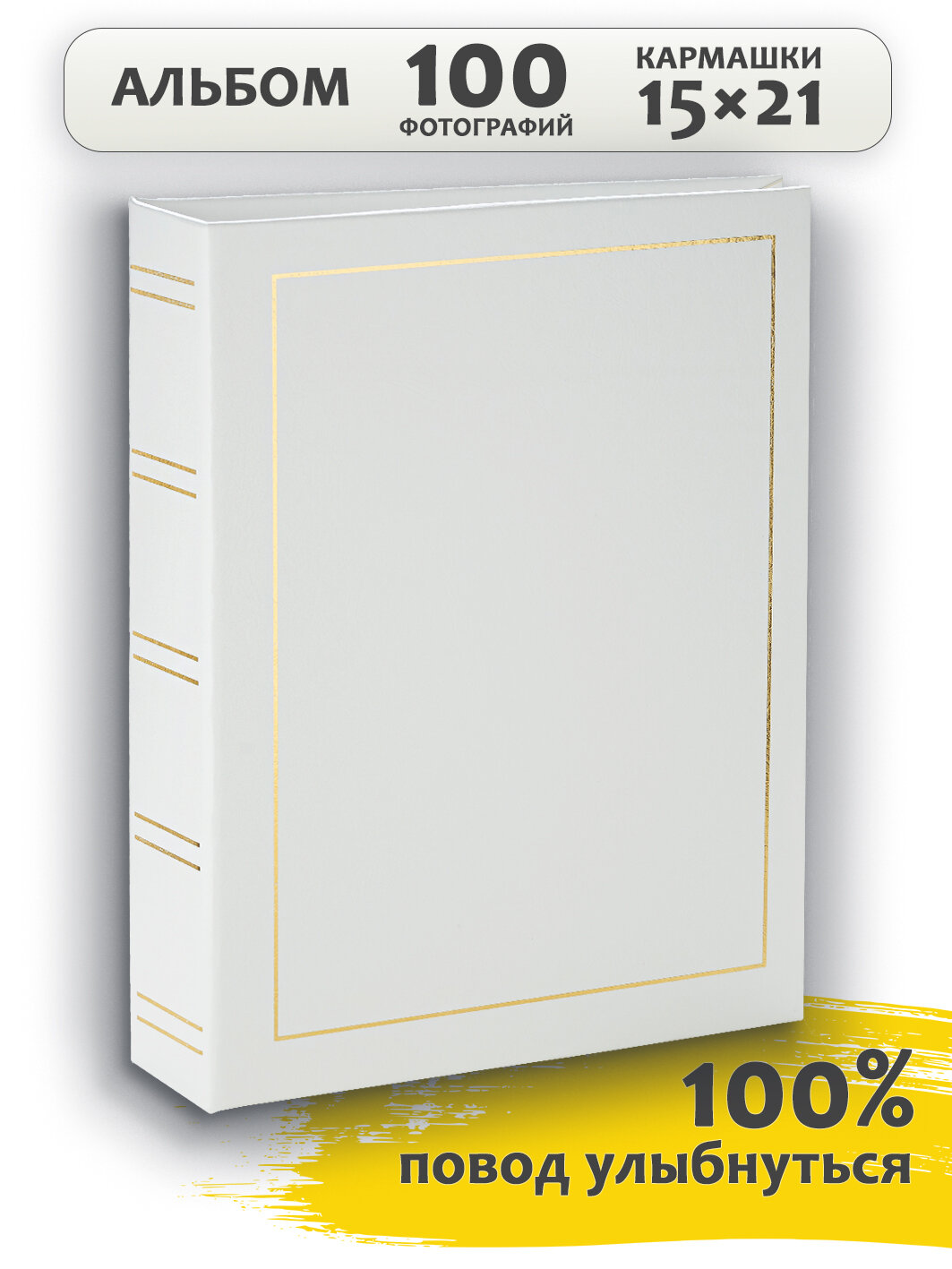 Фотоальбом Fotografia 15x21 см 100 фото, «Классика», белый, FA-VPP100/1521-505