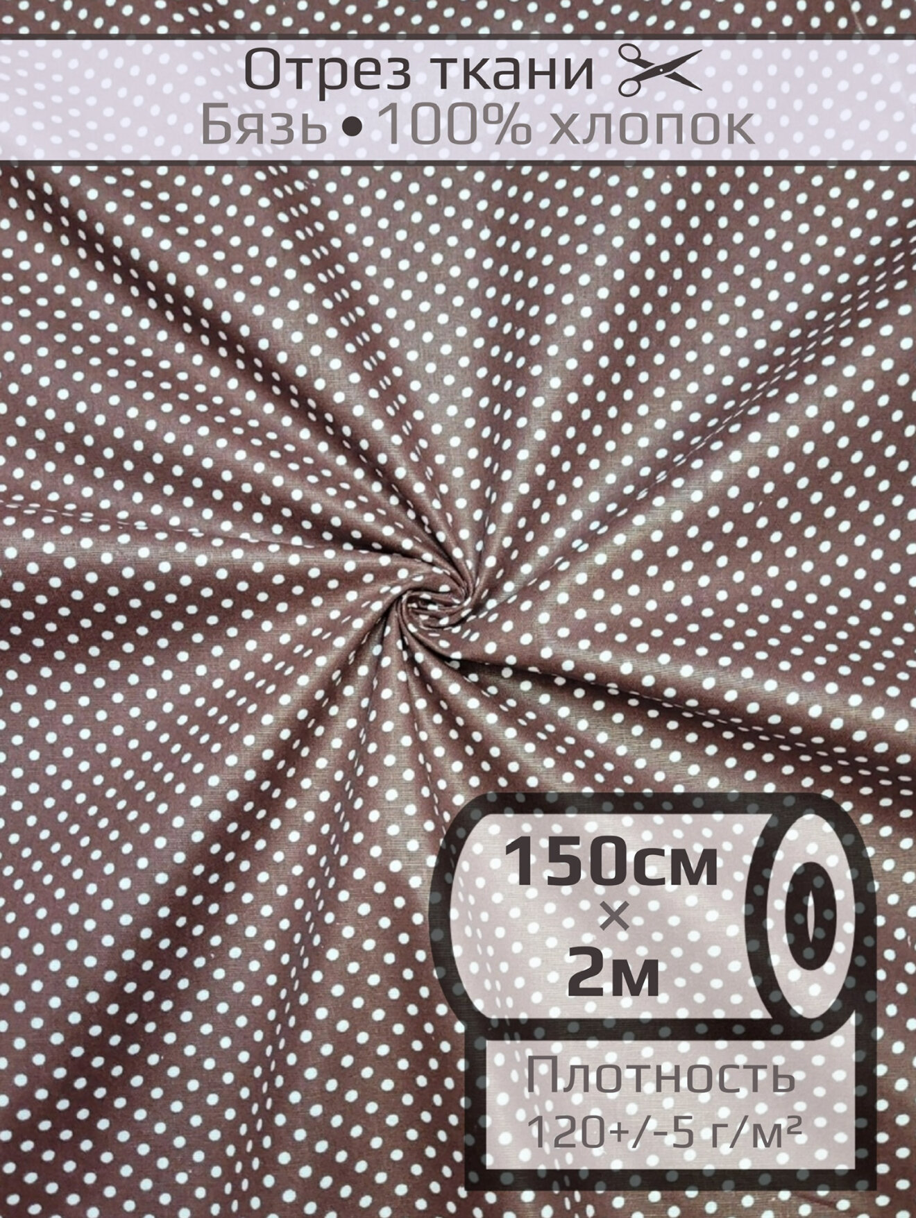 Ткань Бязь, 100% хлопок, отрез 150 см. на 200 см, плотность 120 г/м².