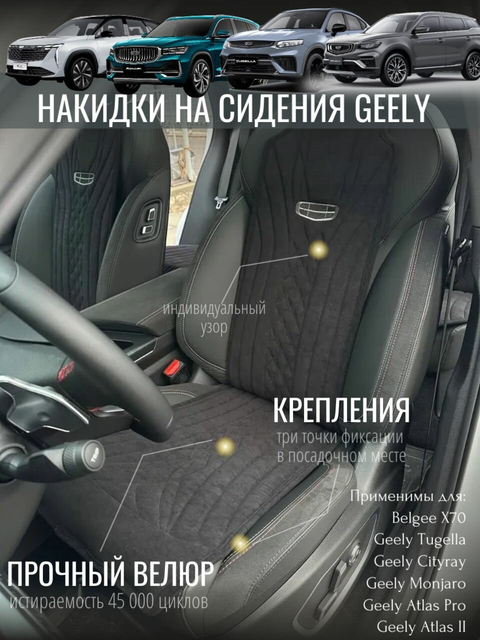 Накидки на сиденья автомобиля Geely Monjaro, Atlas Pro, Atlas II, Cityray, Tugella / черные с логотипом / чехлы на сидения Джили Монджаро / автомобильные чехлы из алькантары