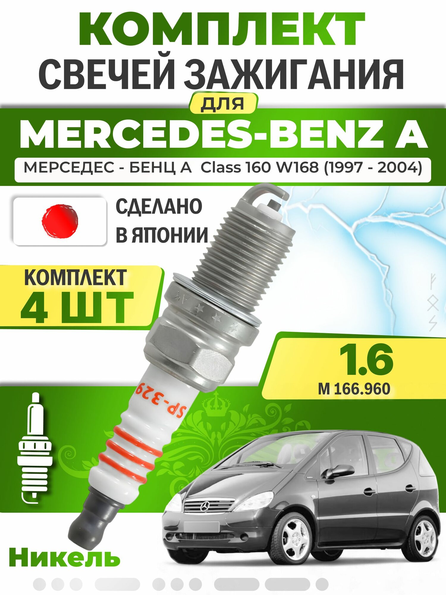 Свечи зажигания для Mercedes Benz A Class, A160 W168 1,6, комплект 4 шт / 1997 1998 1999 2000 2001 2002 2003 2004 / Двигатель M 166.960 1,6 л