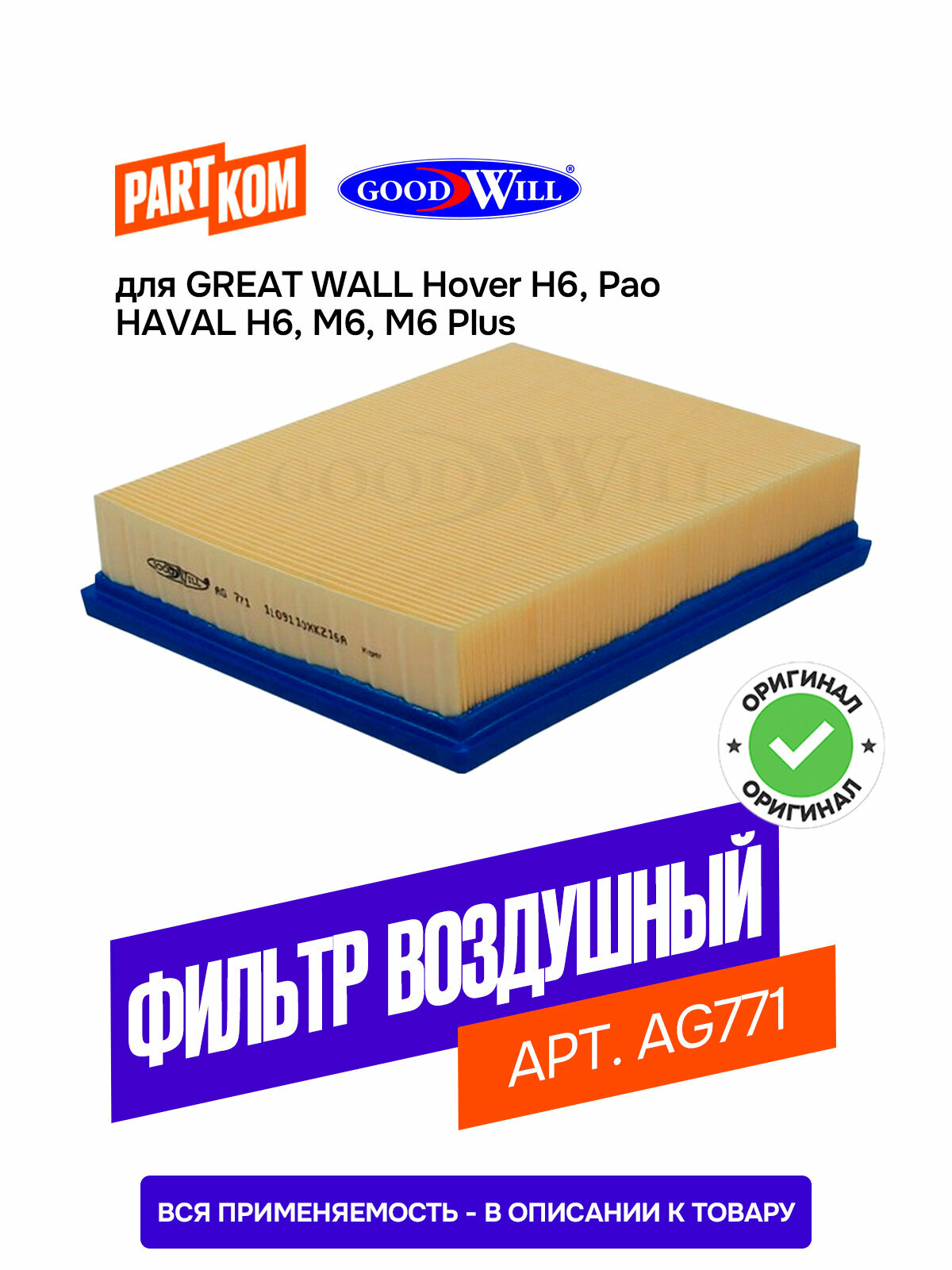 Фильтр воздушный Goodwill AG771 для GREAT WALL Hover H6, HAVAL H6