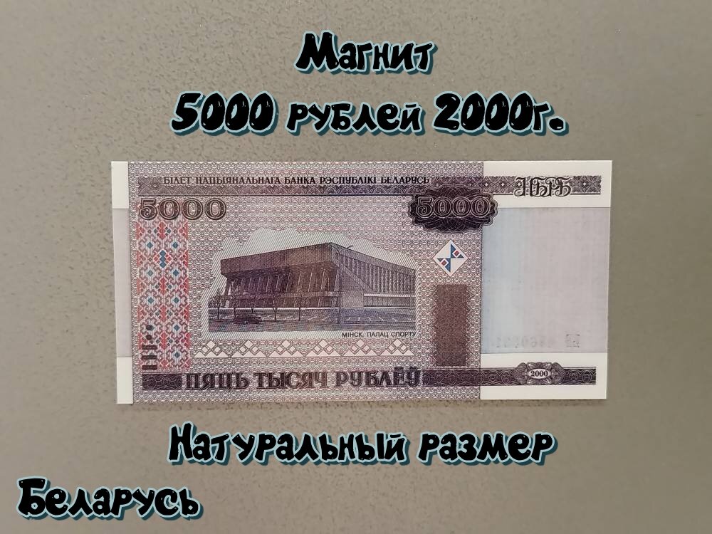 Магнит. Банкнота 5000 рублей 2000г, Беларусь.