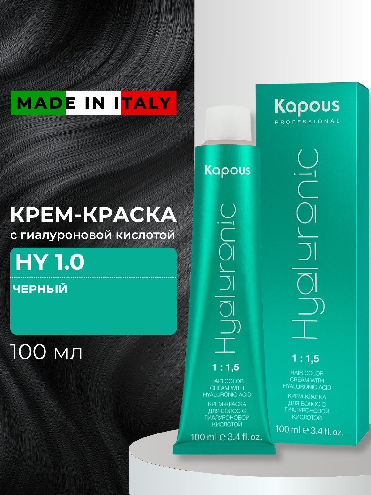 Крем-краска для окрашивания волос KAPOUS PROFESSIONAL Hyaluronic 1.0 черный 100 мл