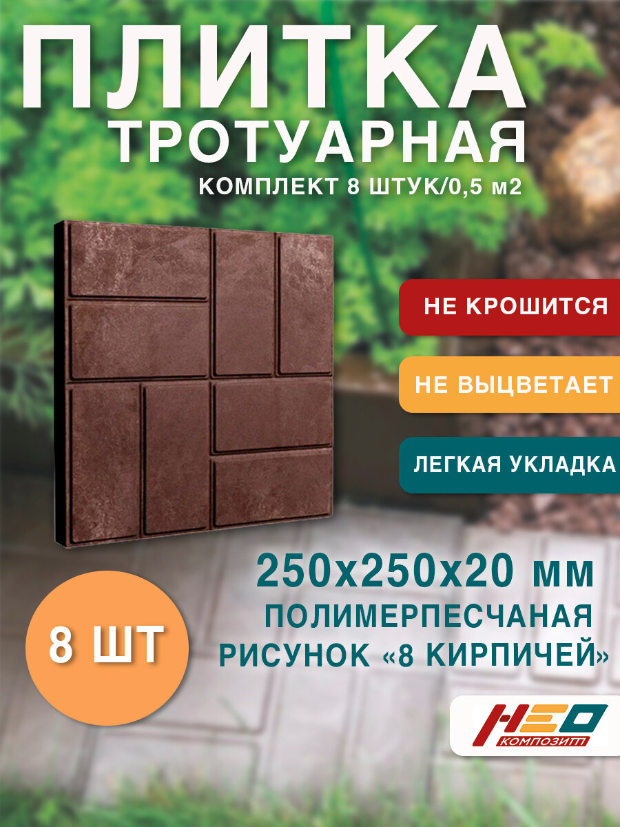 Плитка тротуарная полимерпесчаная, 25х25х2 см, коричневая, 8 шт