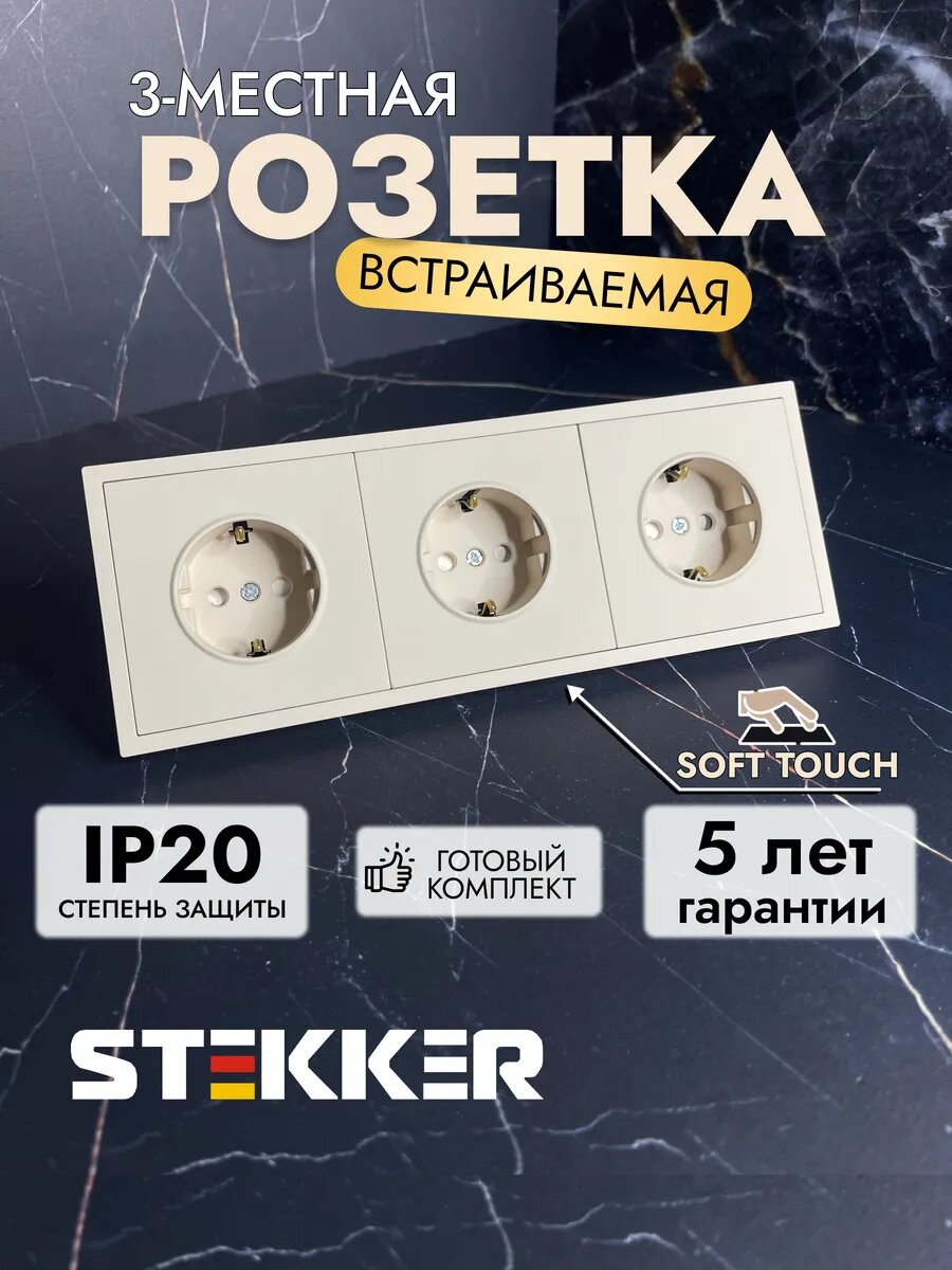 Розетка тройная с заземлением встраиваемая бежевая