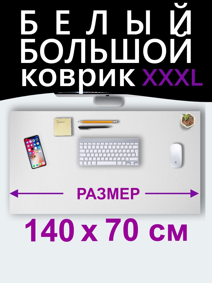 Коврик для мыши большой 140х70 см, для стола, белый, двусторонний, экокожа