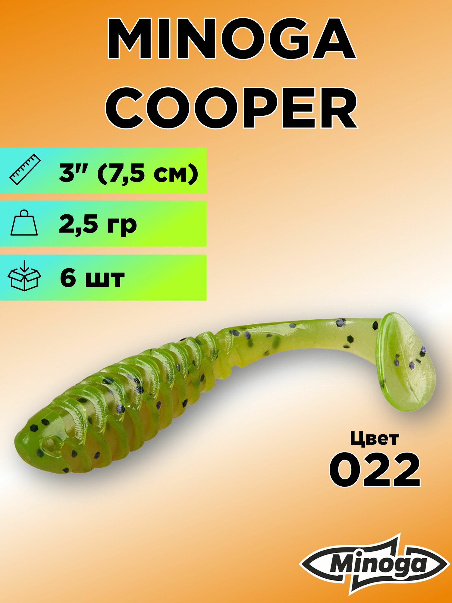 Силиконовая приманка Minoga Cooper 3" (6шт) 75мм, цвет 022