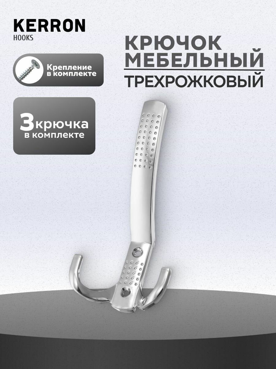 Крючок мебельный трехрожковый KERRON 3 шт. / Крючки настенные для одежды в прихожую / Цвет: хром