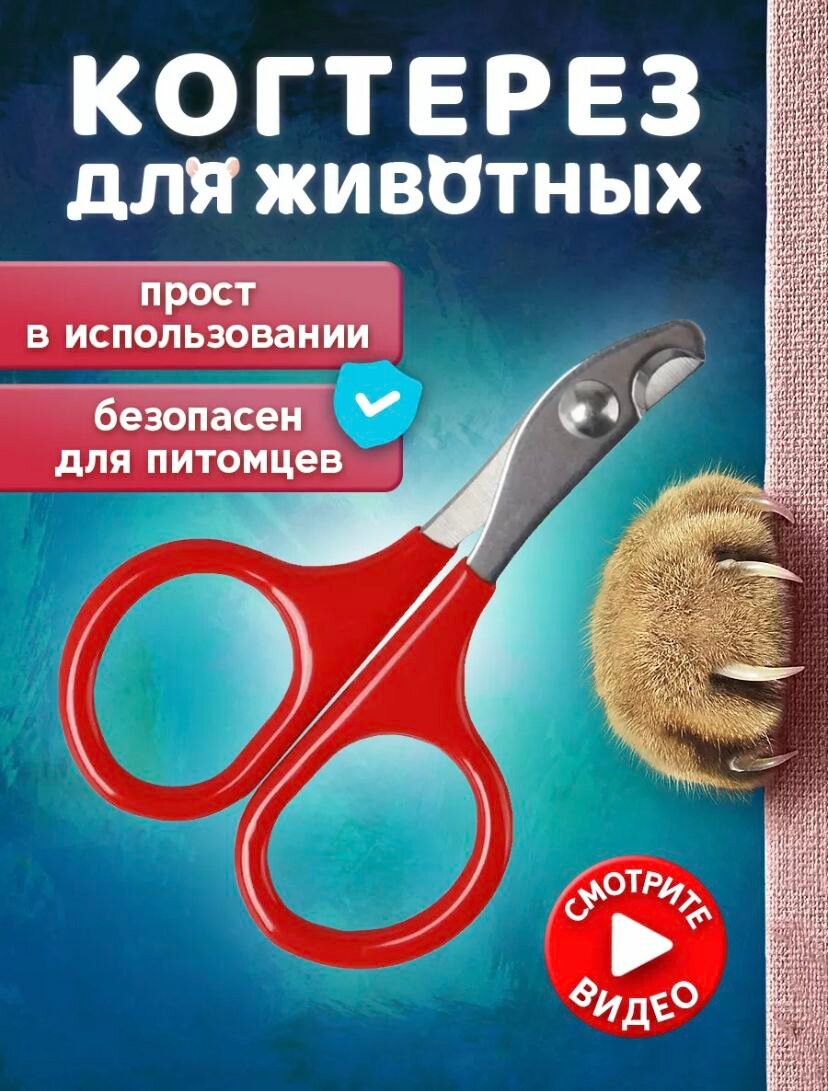 Когтерезка-ножницы, для кошек, собак, грызунов и кроликов, металл, пластик, резина, красная