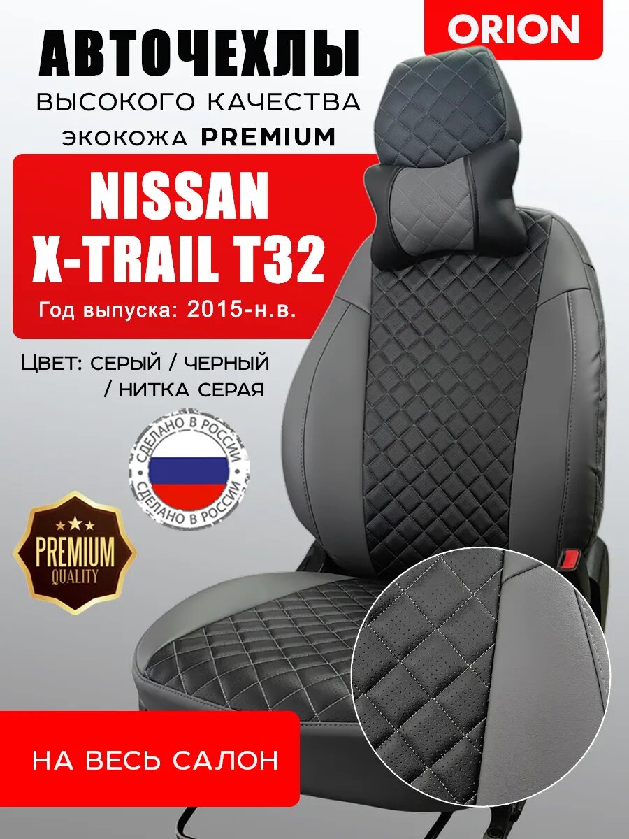 Автомобильные чехлы для Nissan X-Trail T32 на весь салон