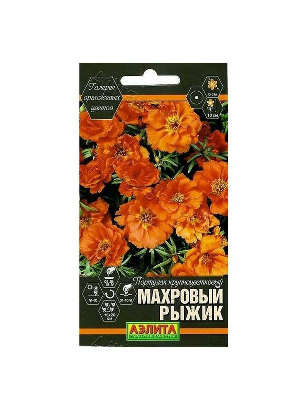 Семена Портулак Махровый Рыжик, крупноцветковый, однолетник, Аэлита, 1 пачка - 0.05г семян