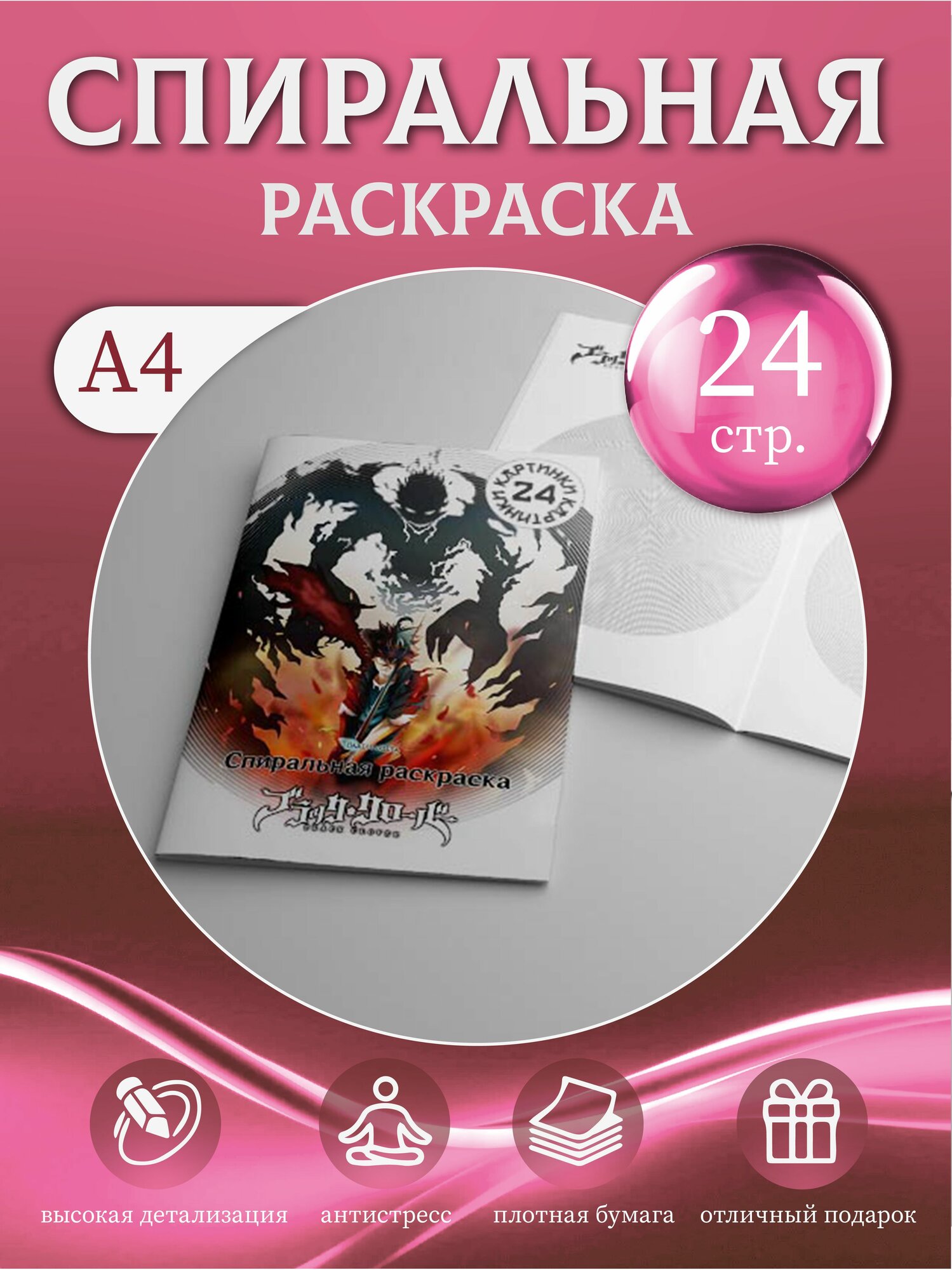 Спиральная раскраска по аниме Черный клевер размером A4 SPrAS0057_A4