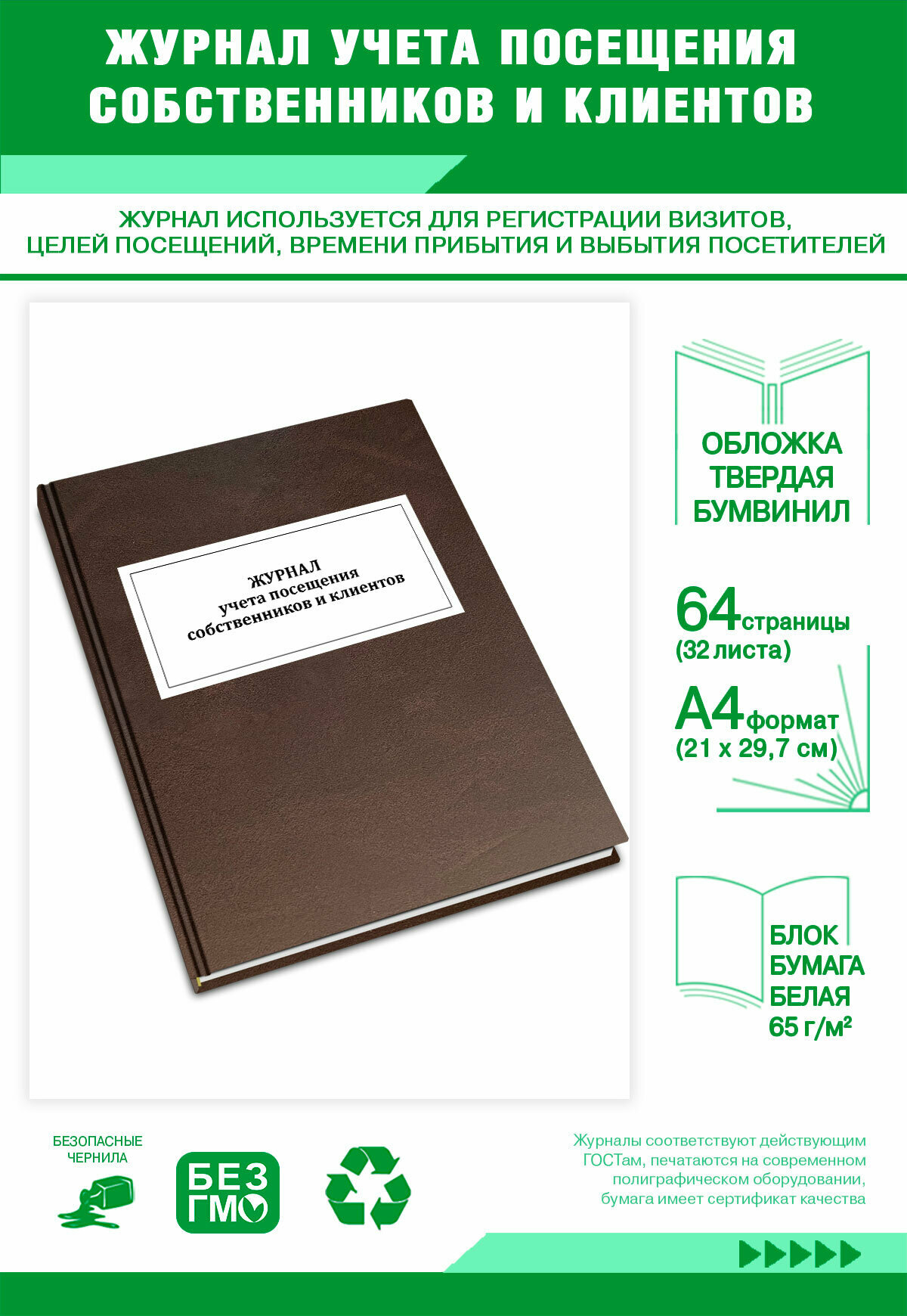 Журнал учета посещения собственников и клиентов 64 страниц Твердый, темно-коричневый, бумвинил