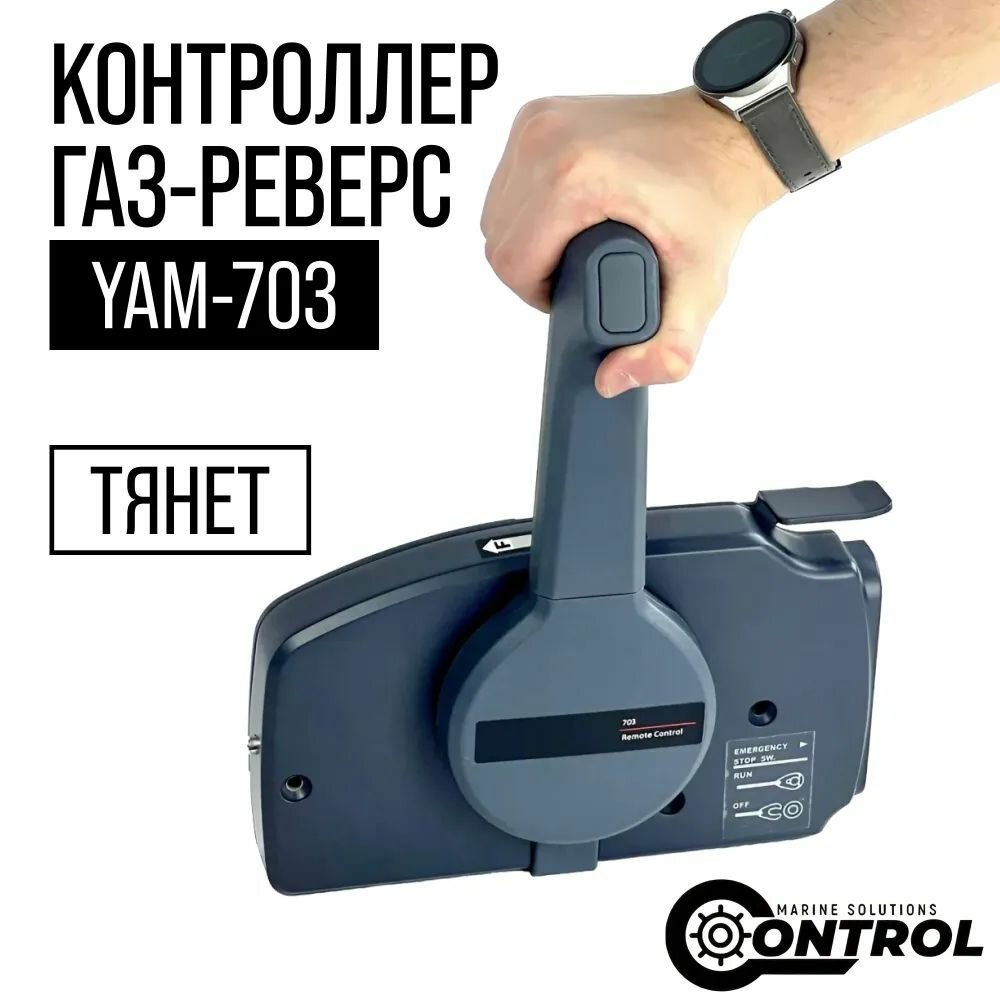 Ywy. горячиеМашинка газ реверс YAM-703, CONTROL