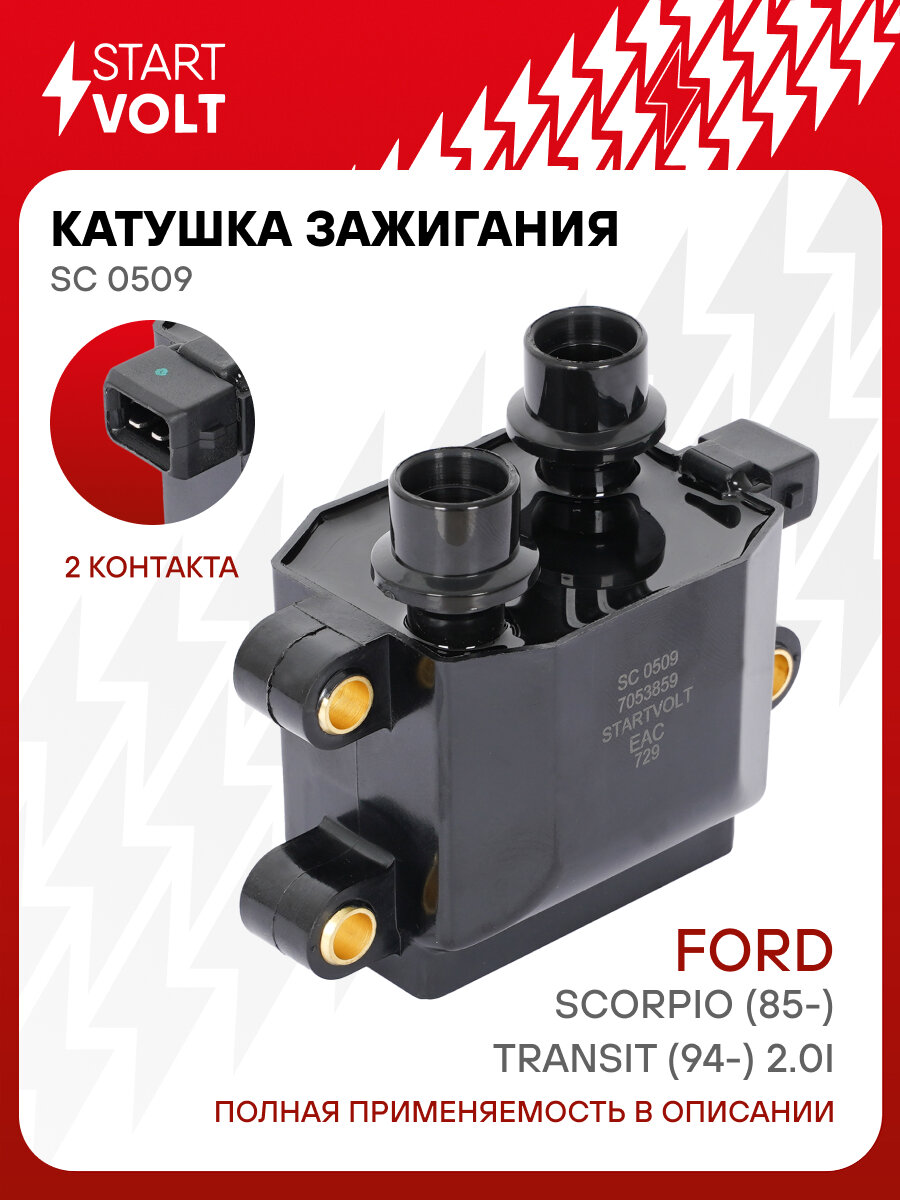 Катушка зажигания для автомобилей Ford Scorpio (85-)/Transit (94-) 2.0i SC 0509 StartVolt