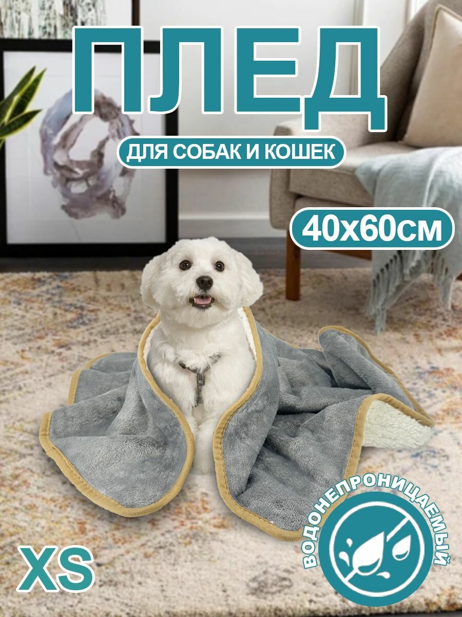 Плед для собак и кошек водонепроницаемый, серый, 60х40 см