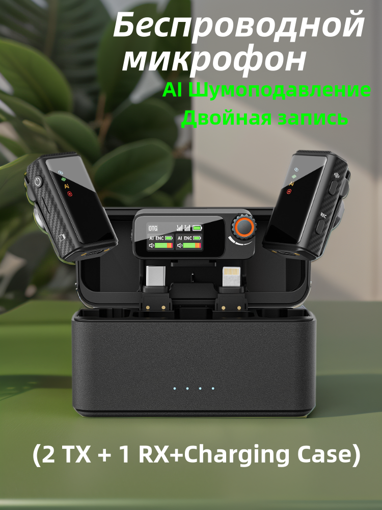 Беспроводной микрофон 2-в-1 с магнитным креплением и AI шумоподавлением | Двойная запись | 100м | 27ч | (2 TX + 1 RX+Charging Case)