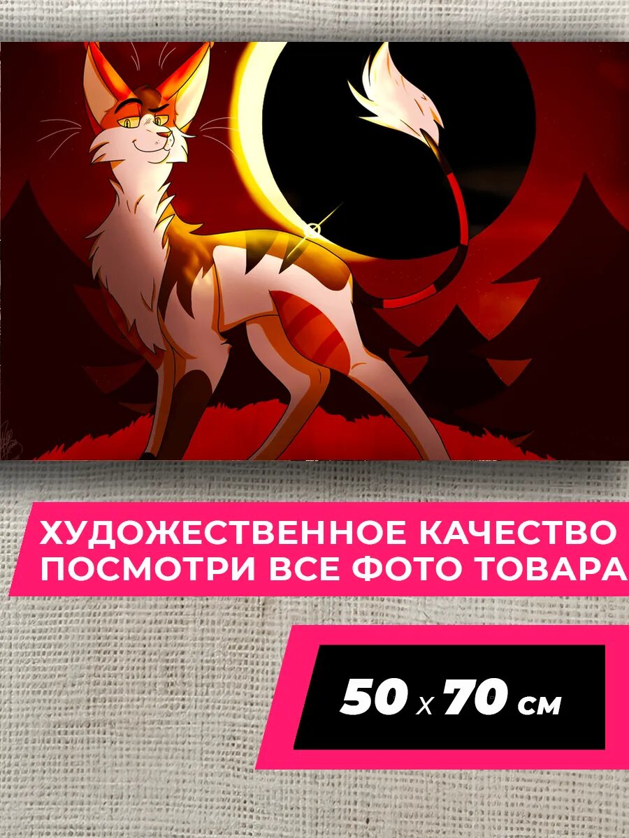 Постер Коты Воители на стену 130 Warriors cats 50 на 70, матовая фотобумага премиум качества