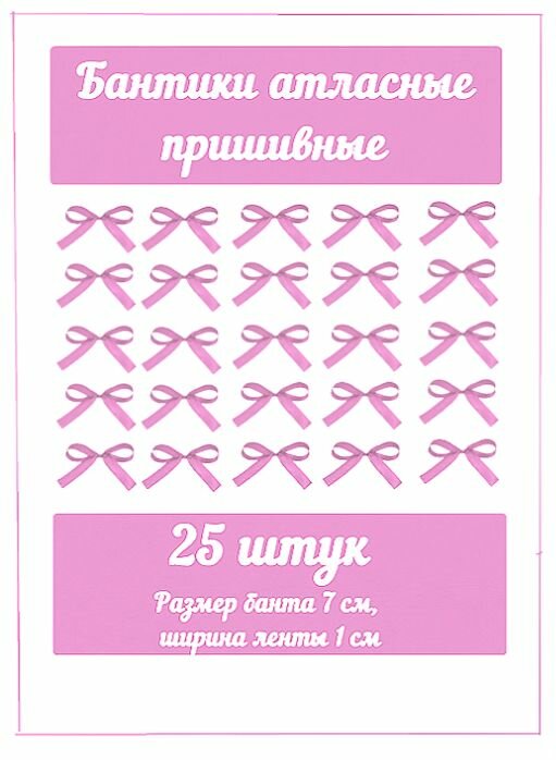 Бантики 25 штук маленькие пришивные Розовые (булавки и двухсторонний скотч в комплекте) Размер 7 см, Ширина ленты 1 см. Для декора, Для одежды, Для шаров.