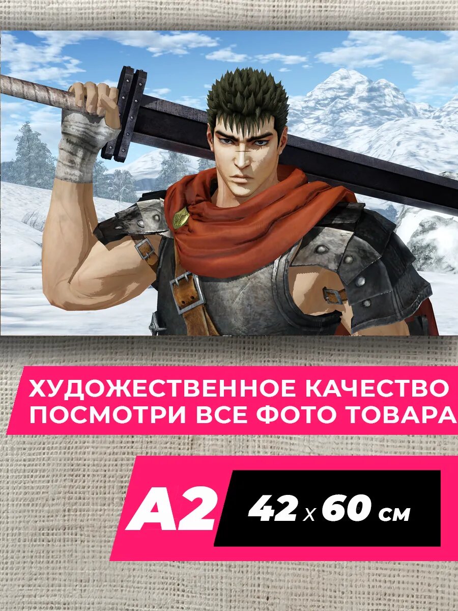 Постер Берсерк на стену 24 Berserk A2, матовая фотобумага премиум качества