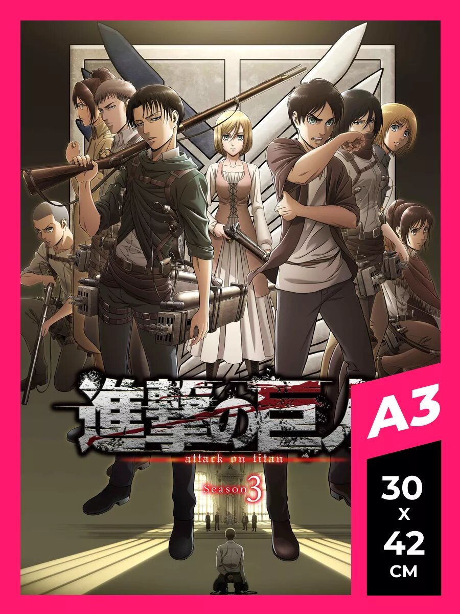 Аниме постер Атака титанов 5 на стену А1, А2, А3, 50 х 70, матовая фотобумага премиум качества