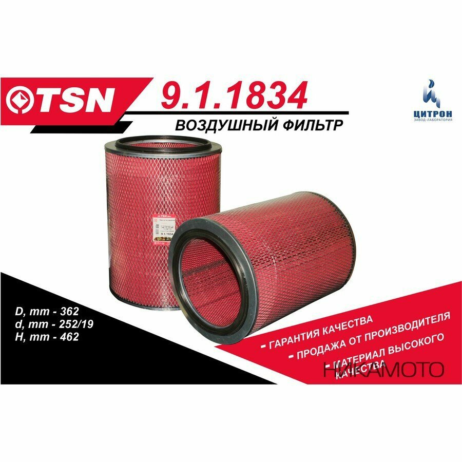 TSN 9.1.1834 Фильтр воздушный основной К-744 Кировец с дв. (ЯМЗ 238 НД5, ЯМЗ 236, ЯМЗ 240)