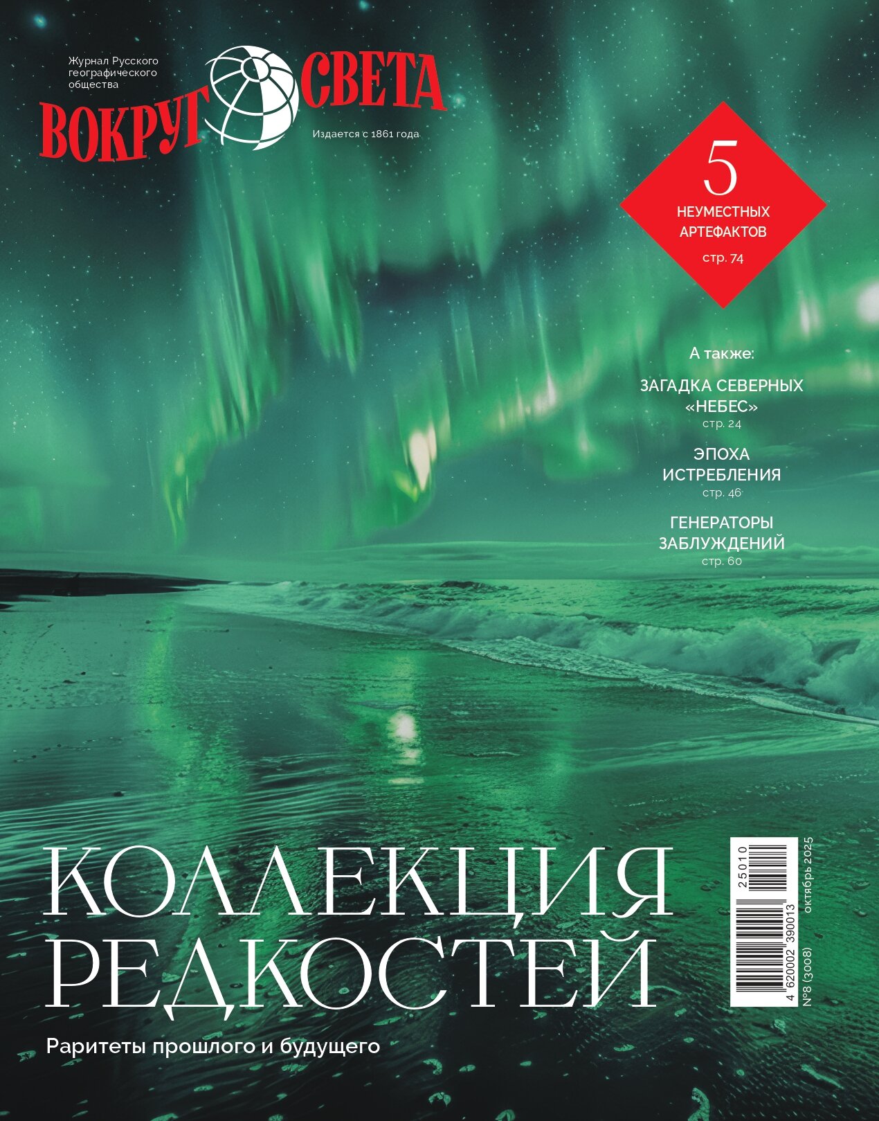 Журнал вокруг света №8 октябрь 2025