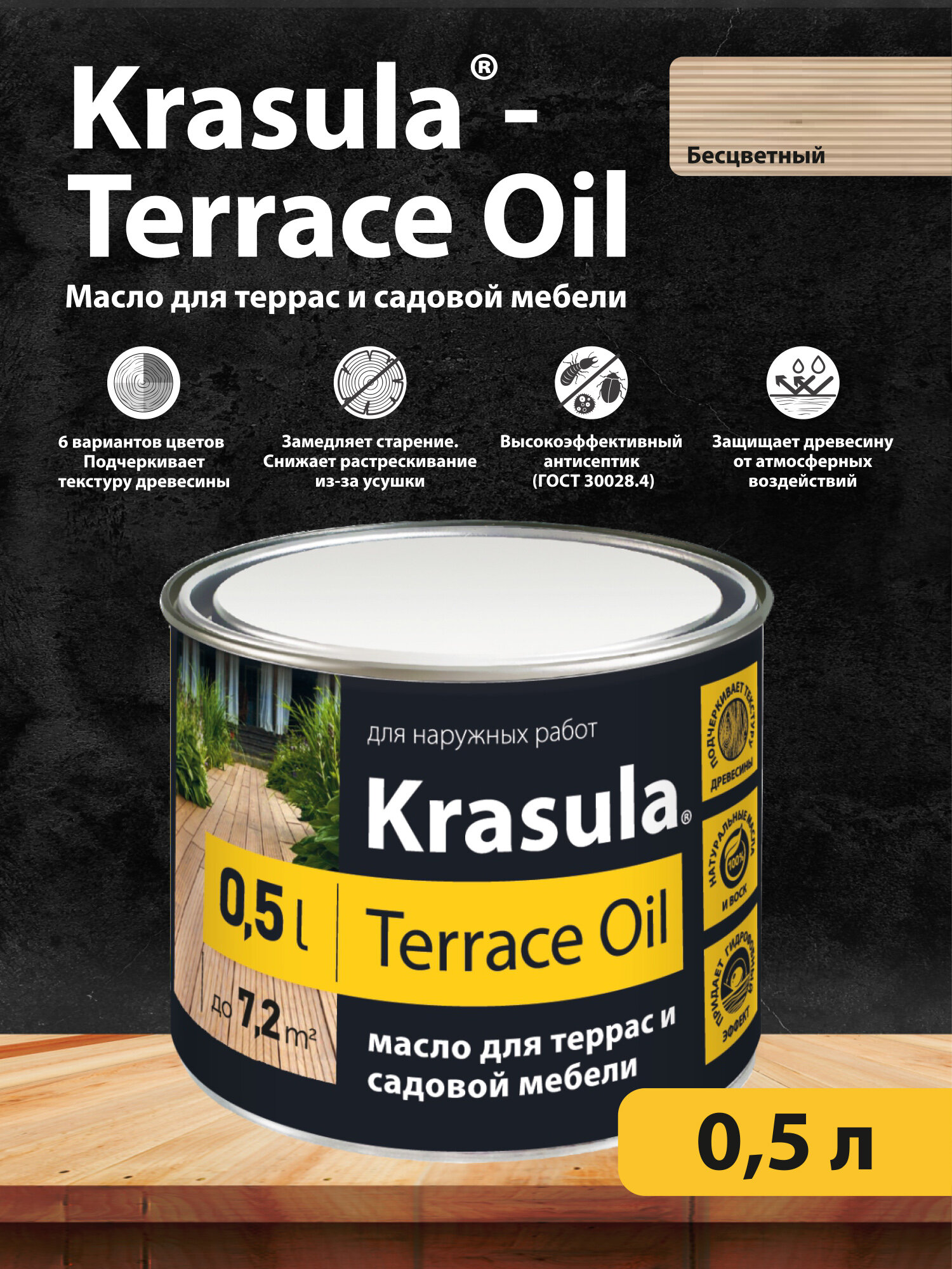 KRASULA-TERRACE OIL, 0.5л, бесцветное. Масло для террас и садовой мебели