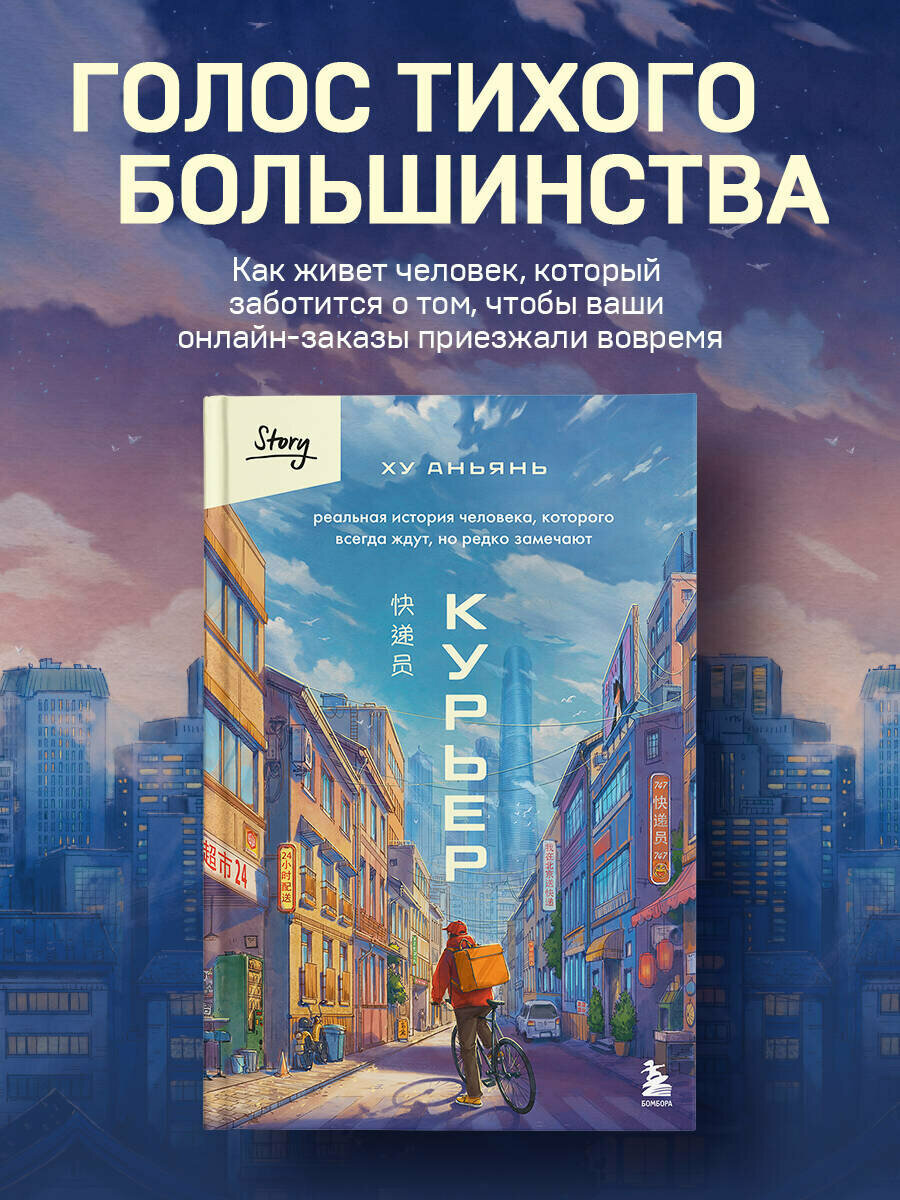 Ху Аньянь. Курьер. Реальная история человека, которого всегда ждут, но редко замечают