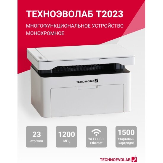 Лазерное МФУ Техноэволаб Т2023NW (B/W Laser, print, copy, scan, A4, 23pp, plate, 600x600dpi, 1.2 GHz, 128Mb, USB2.0, Eth, wifi, st.cart 1500pp)