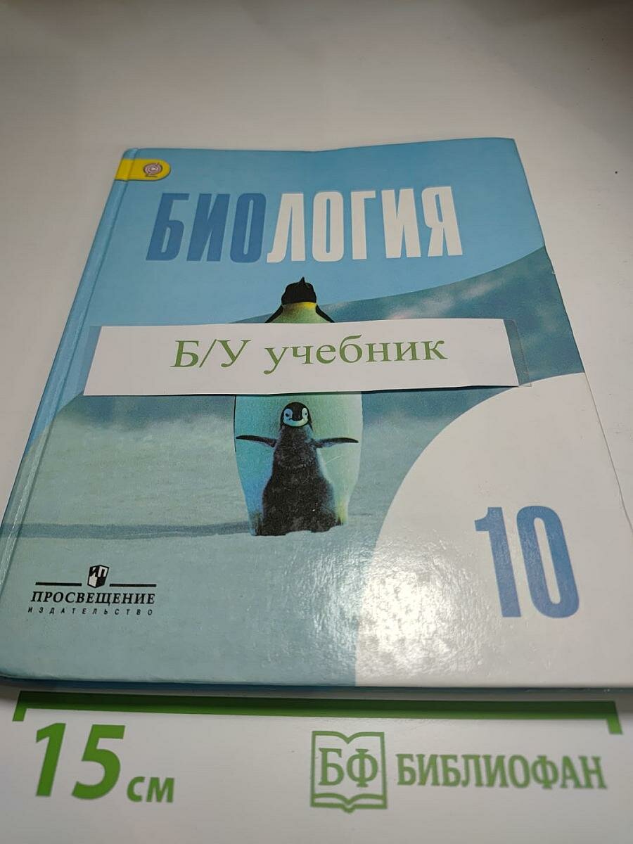 Биология 10 класс