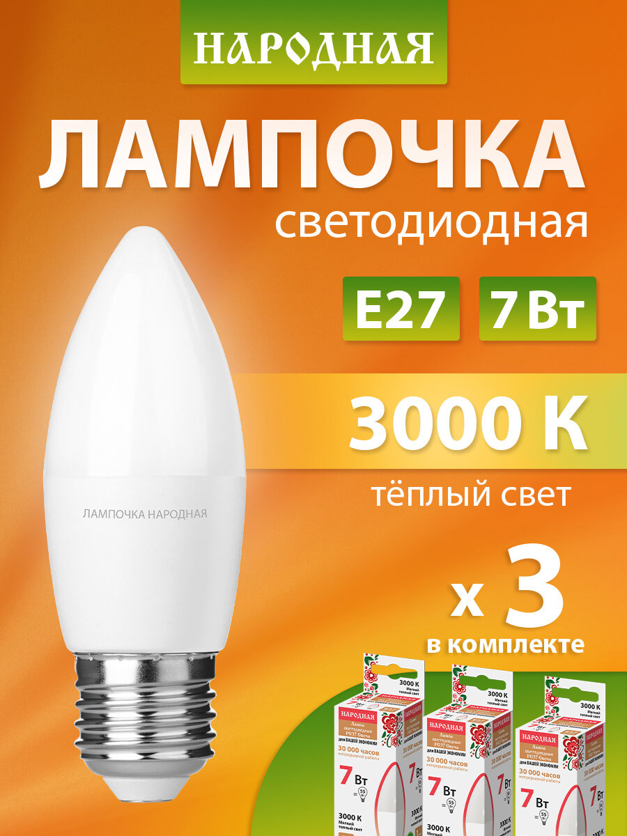Лампа светодиодная 7 Вт-230 В -3000 К E27 серия "Народная" в упаковке 3 штуки TDM Electric