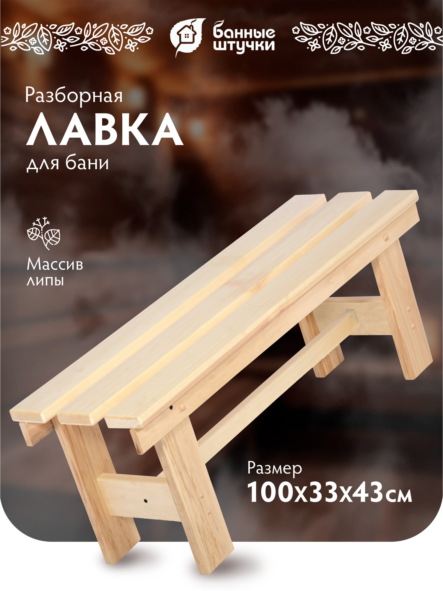 Лавочка деревянная, складная, 100 х 33 х 43 см, "Банные Штучки"
