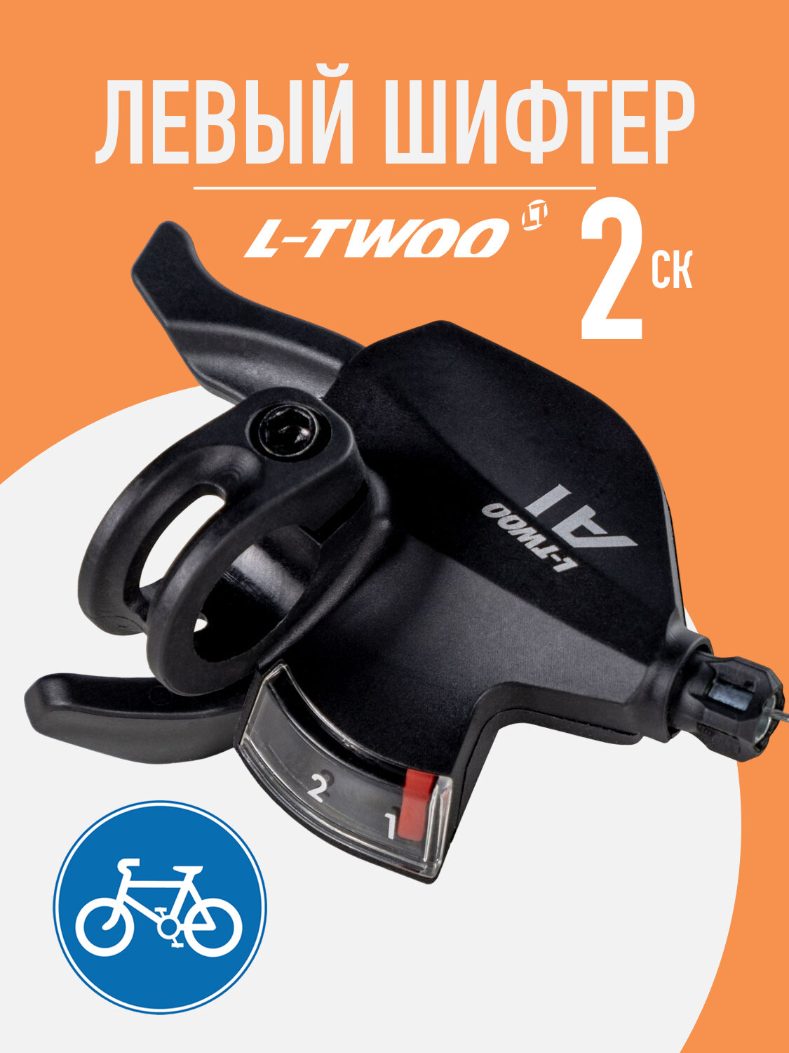 Шифтер LTWOO SL-V4006-2W, 2 скоростей, левый, цвет черный