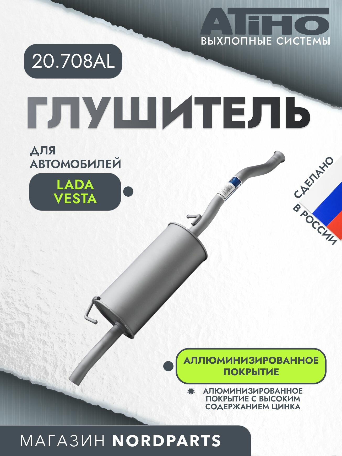 Глушитель ВАЗ 2180 Lada Vesta, дв. 1.6, 1.8