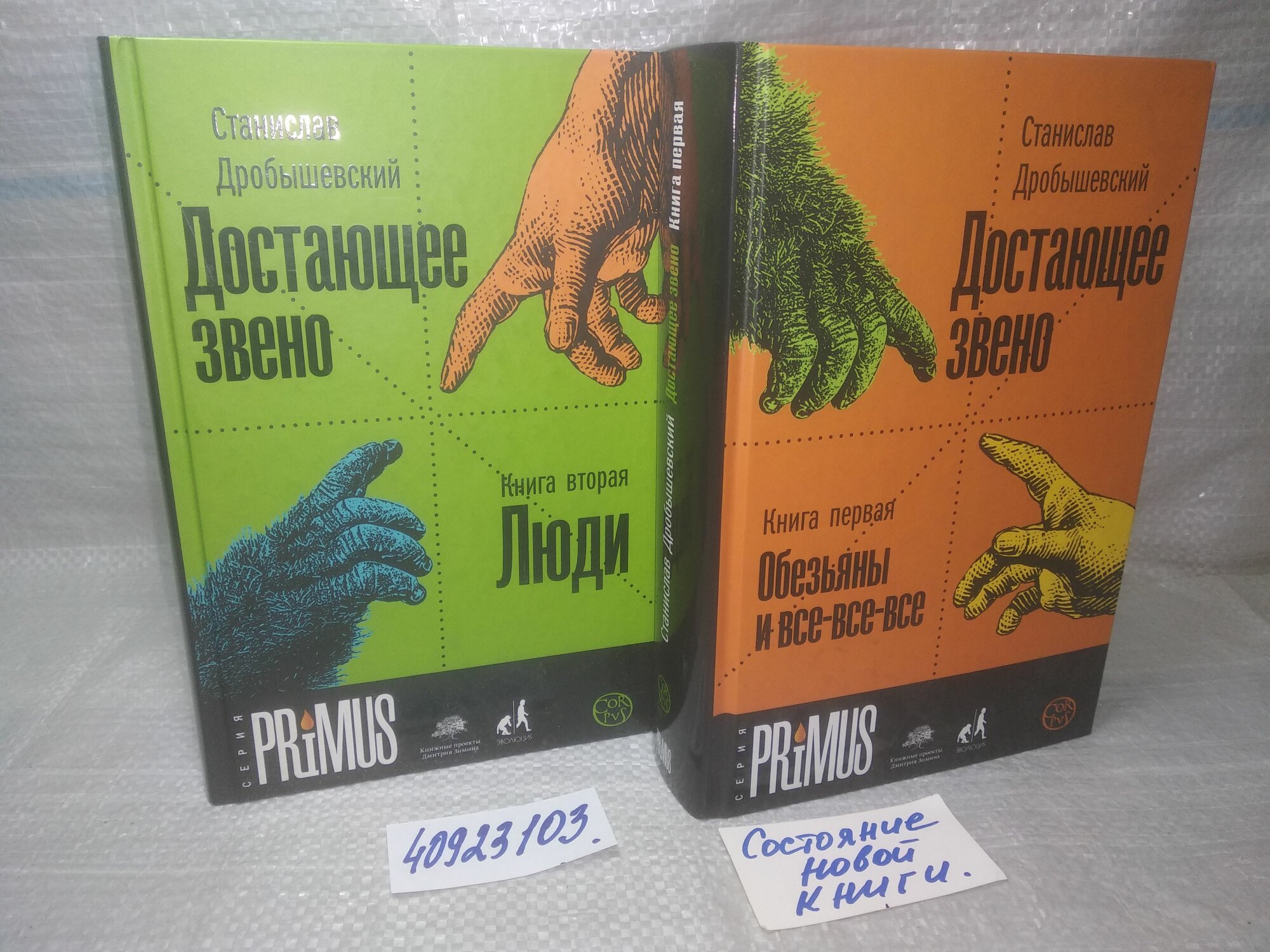 Серия Primus. Дробышевский Станислав Владимирович, Достающее звено. Обезьяны и все-все-все , Люди . (комплект из 2-х книг)