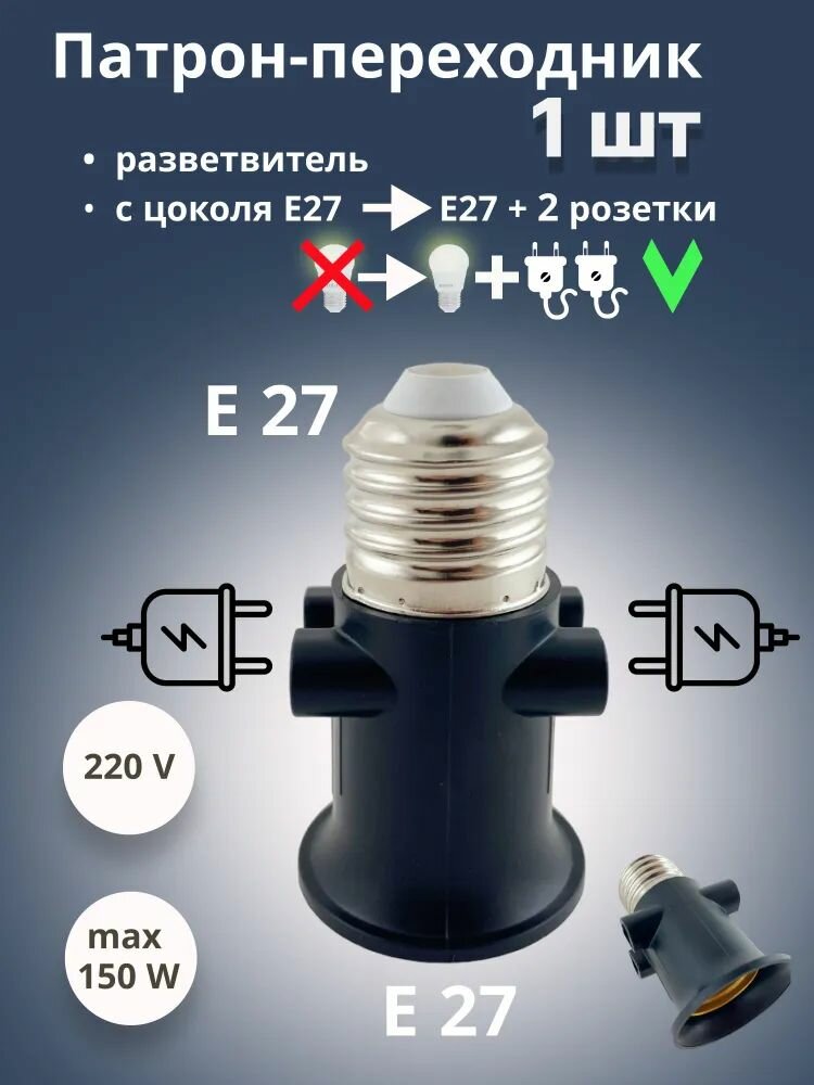 Патрон переходник c Е27 на Е27 и 2 розетки ,1шт.