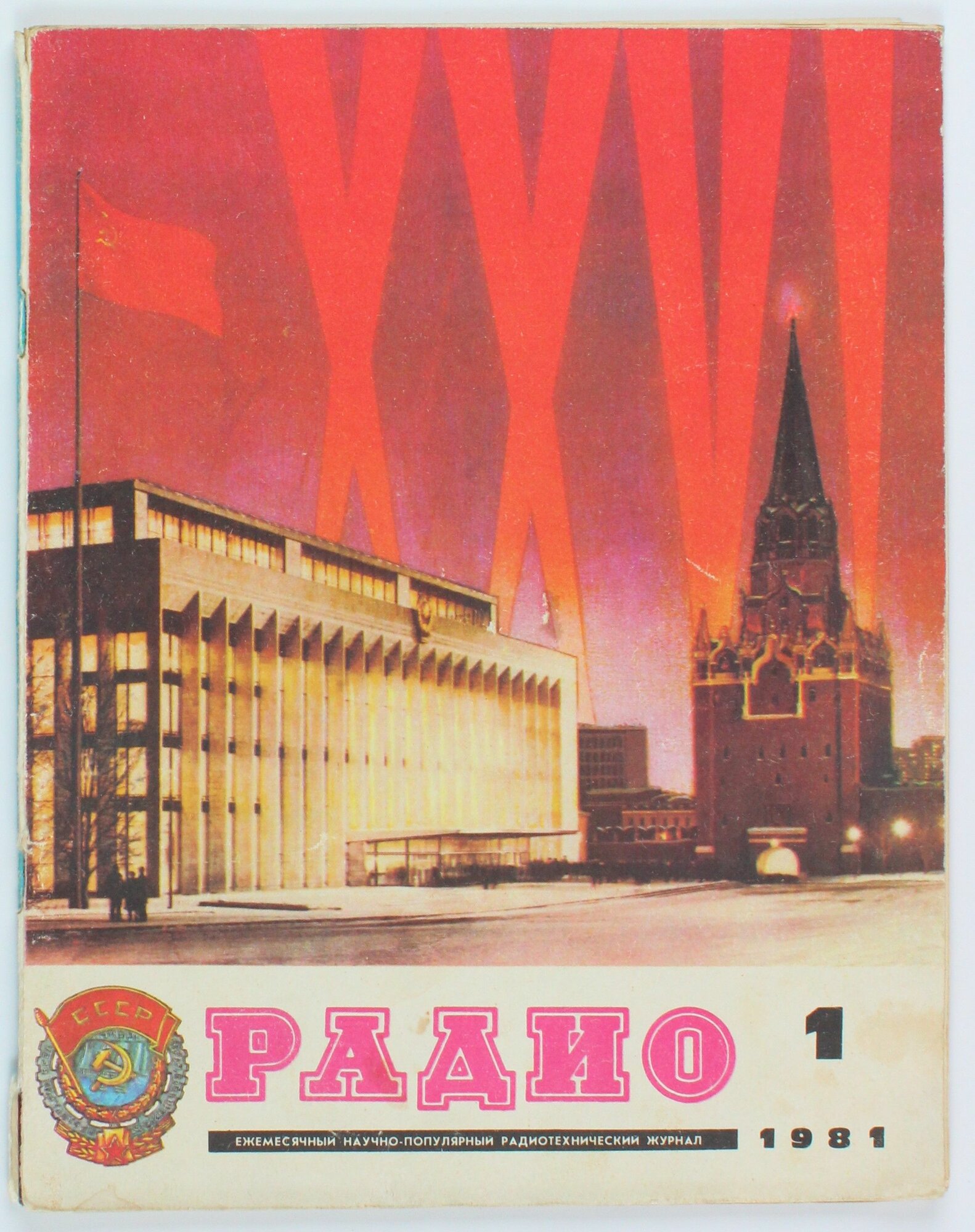 Винтажный журнал СССР Радио, выпуск 01/1981