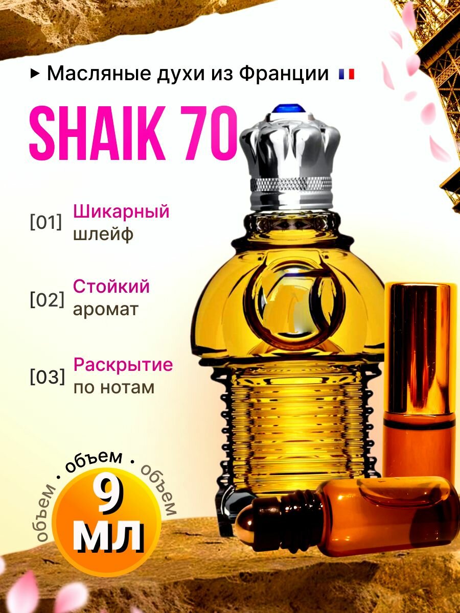 Shaik 70/Шэйк 70 Духи Масляные Стойкие