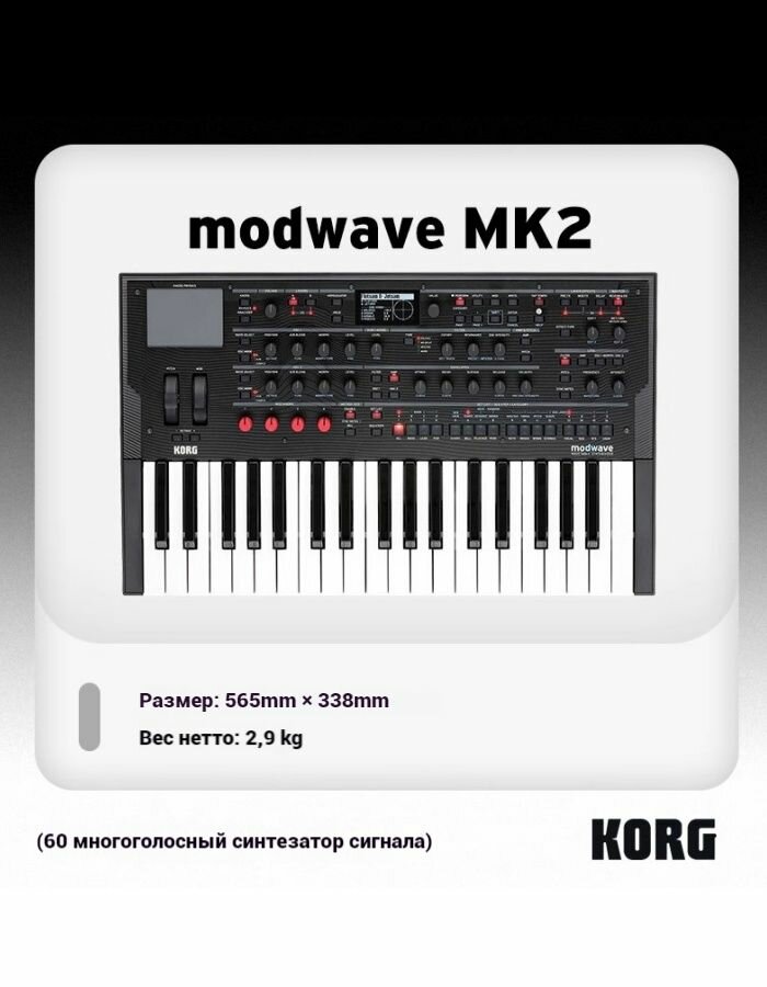 37-клавишный волновой синтезатор KORG MODWAVE MK2
