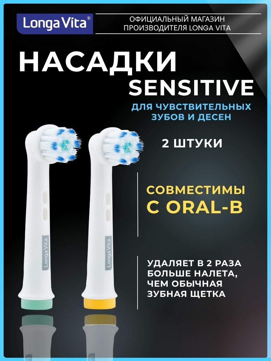 Насадки Longa Vita Sensitive, для зубных щеток, мягкая щетина, 2 шт