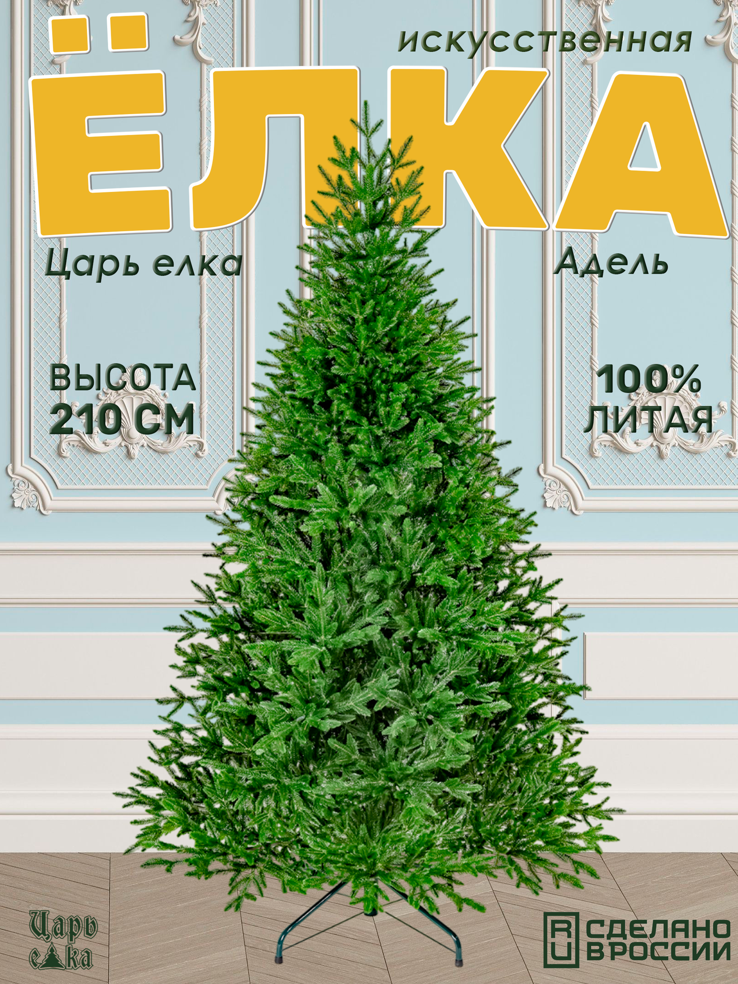 Ель искусственная Царь елка Адель 210 см АДЛ-210