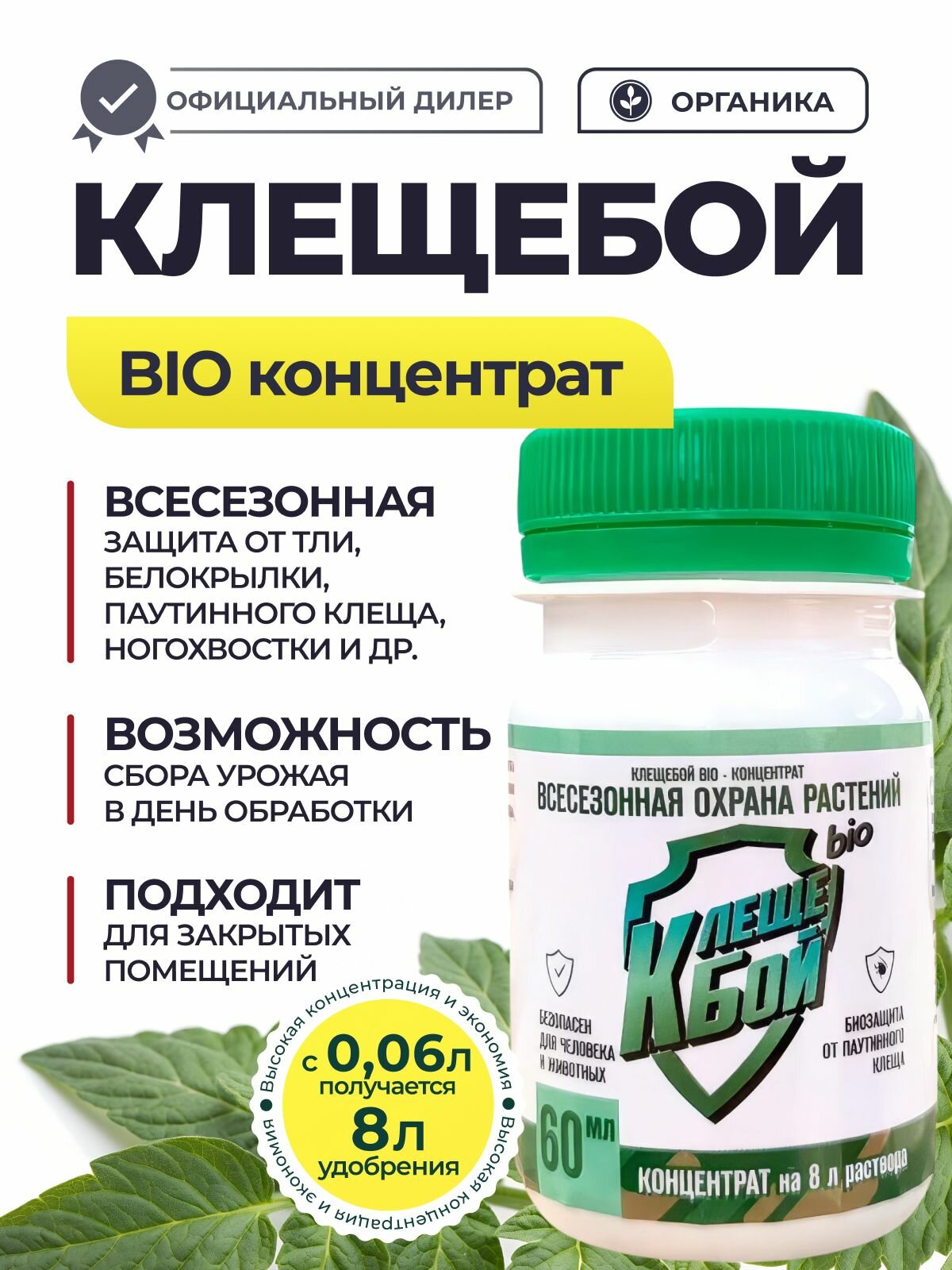 Клещебой BIO 60мл. Средство от тли, гусениц, трипсов, паутинного клеща и других насекомых вредителей на растениях