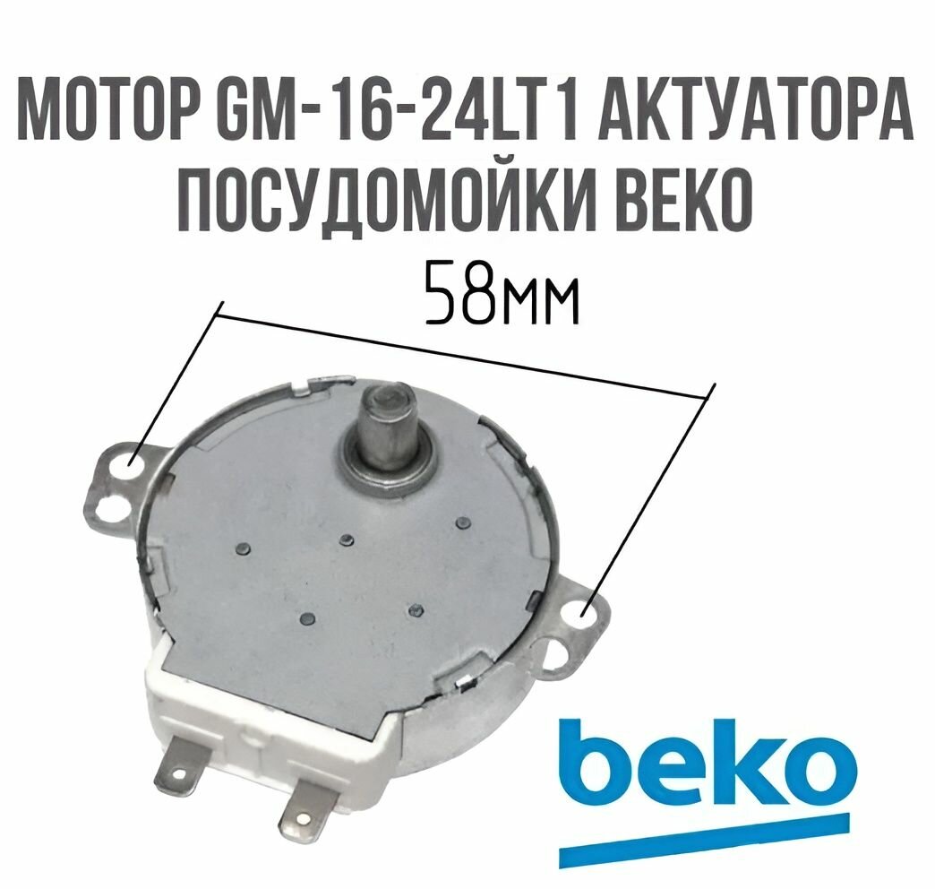Мотор клапана NAKAGAWA GM-16-24LT1 / 173463 для посудомойки Beko, Kuppersberg
