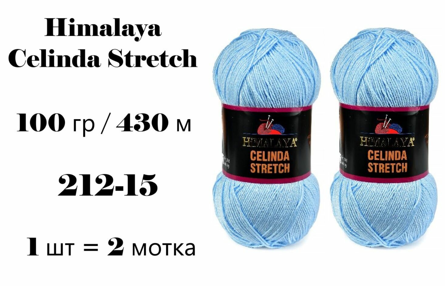 Пряжа Himalaya Celinda Stretch / Гималая Зелинда Стрейч / Селинда 430 м / 100 гр (микрофибра 93%, эластик 7%), цвет небесно голубой 212-15, 1 уп 2 мотка