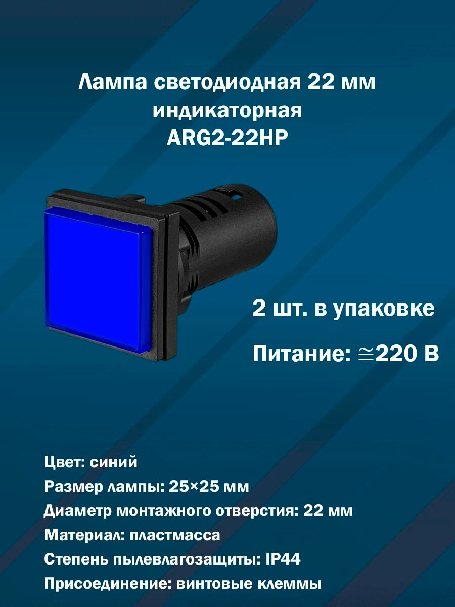 Лампа светодиодная 22 мм индикаторная ARG2-22HP (синяя, AC/DC220V) 2шт. в упаковке
